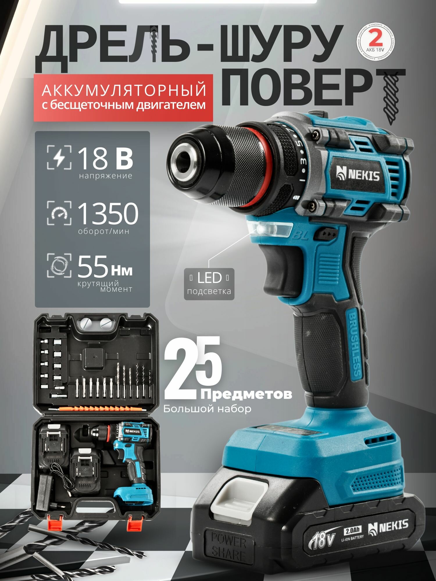 Шуруповерт аккумуляторный, 18 вольт 2 А + 25 предметов / шуруповерт аккумуляторный бесщеточный