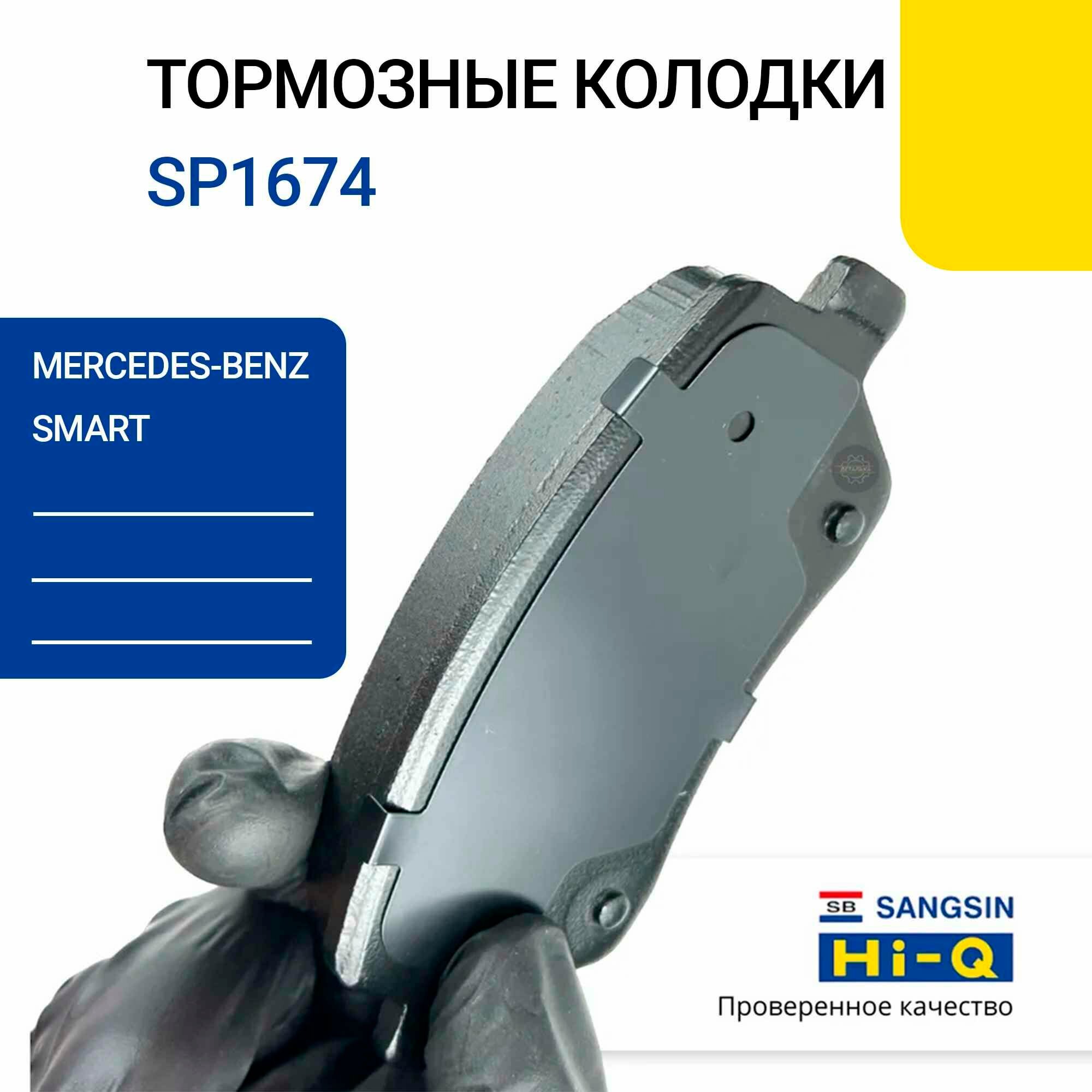 Sangsin Brake Hi-Q SP1674 Колодки тормозные передние