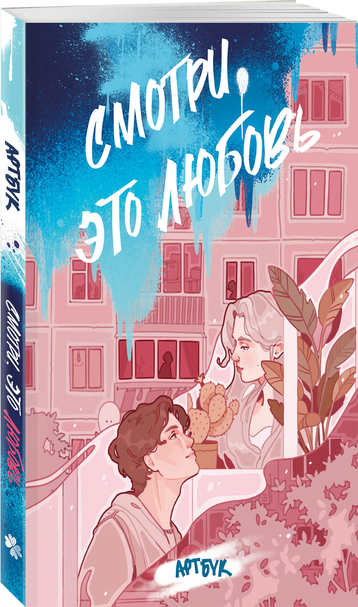 Смотри это любовь Книга