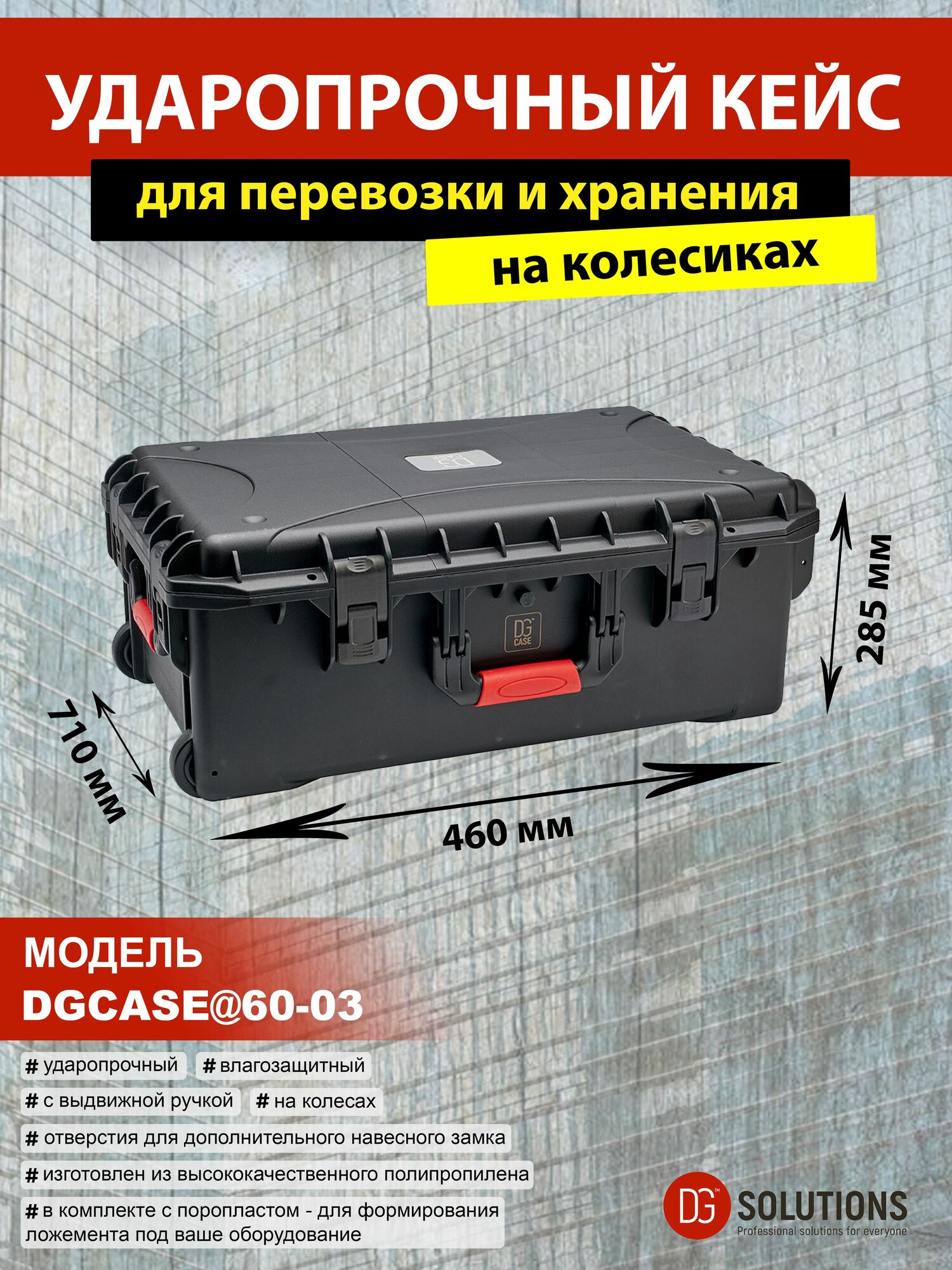 DGCASE@60-03 Кейс на колесах с выдвижной ручкой защитный ударопрочный IP67 (внутр. размер: 640*398*235)