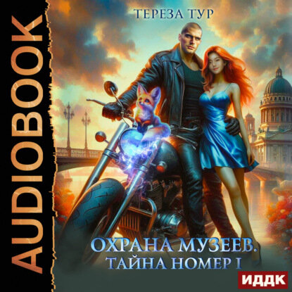 Охрана музеев. Тайна номер 1 [Аудиокнига]