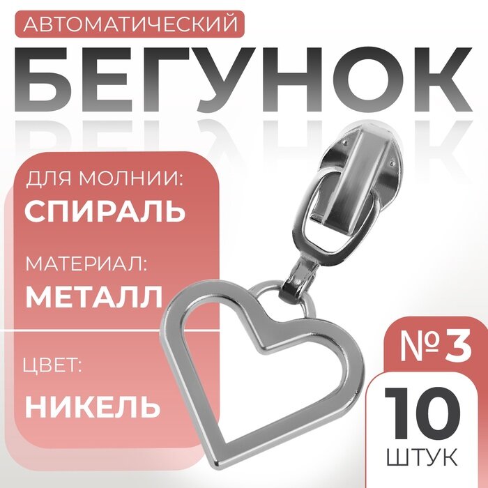 Замок автоматический для молнии Спираль , №3, декоративный Сердце , 10 шт, цвет никель