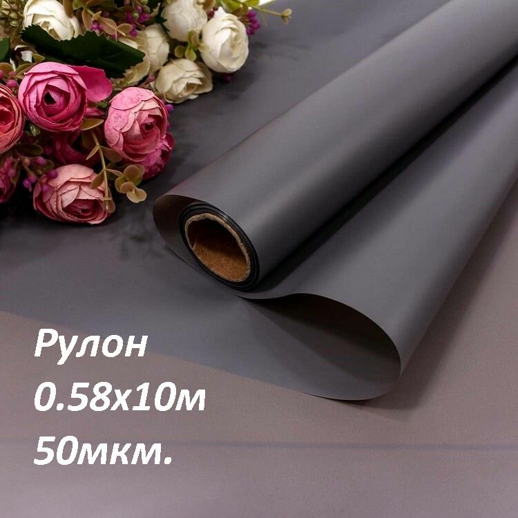 Пленка для цветов и подарков, рулон 0.58х10м. 50мкм. Матовая однотонная