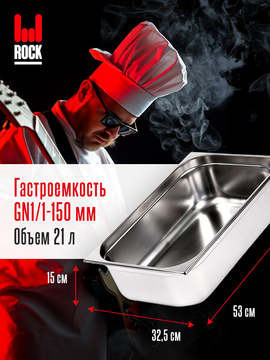Гастроемкость из нержавеющей стали Rock Kitchen GN1/1-150 мм, 811-6. Металлический контейнер для еды. Пищевой контейнер из нержавеющей стали