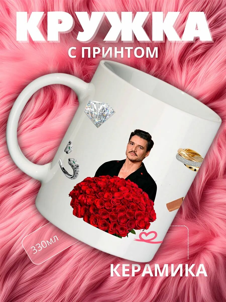 Кружка на 8 марта, Педро паскаль