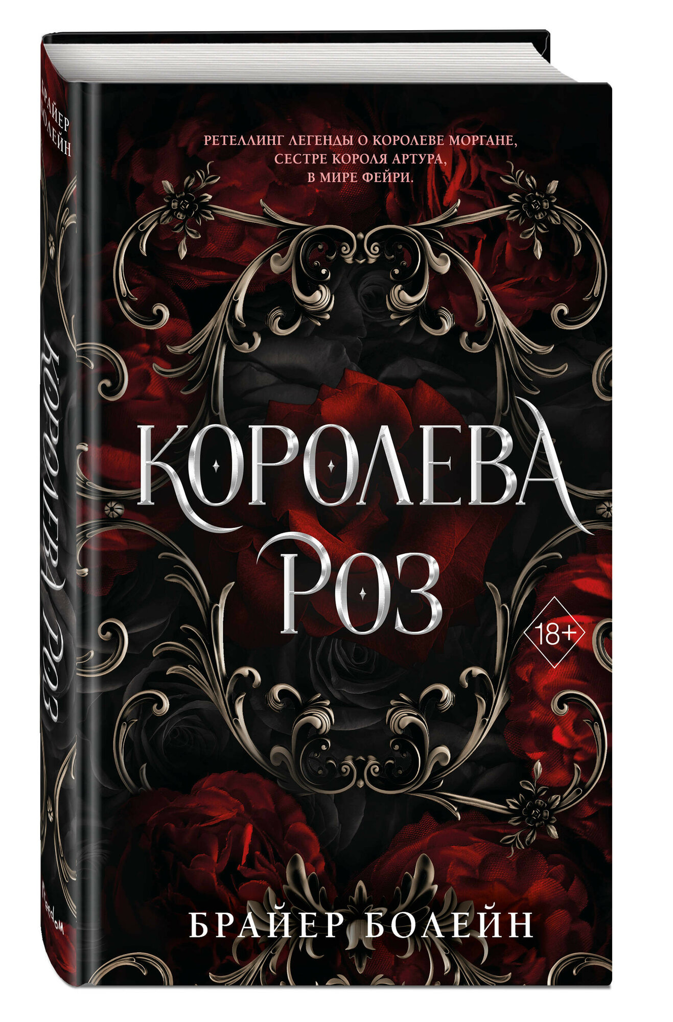 Королева роз. Книга 1