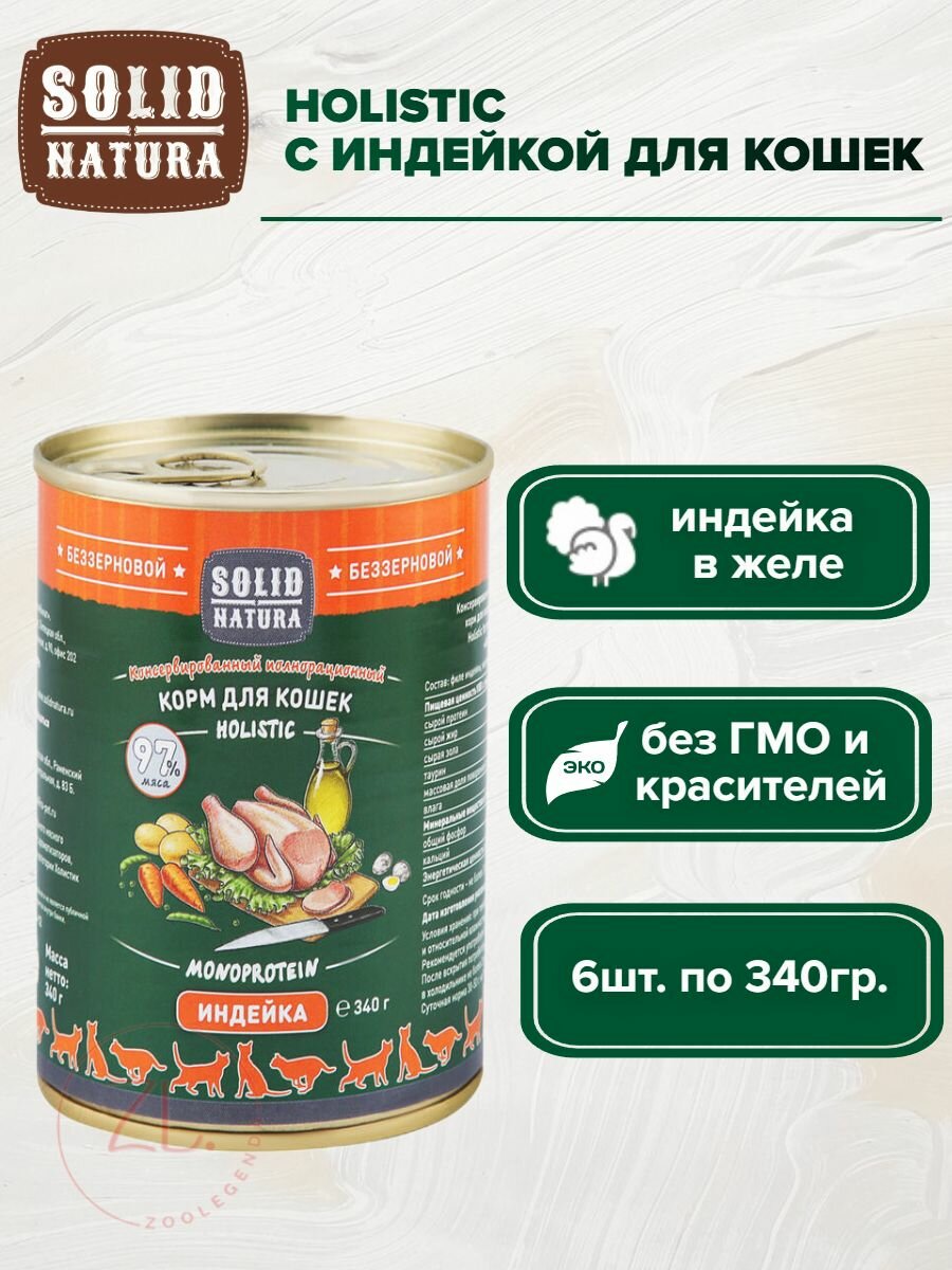 Solid Natura Holistic консервы для кошек Индейка 340гр*6шт