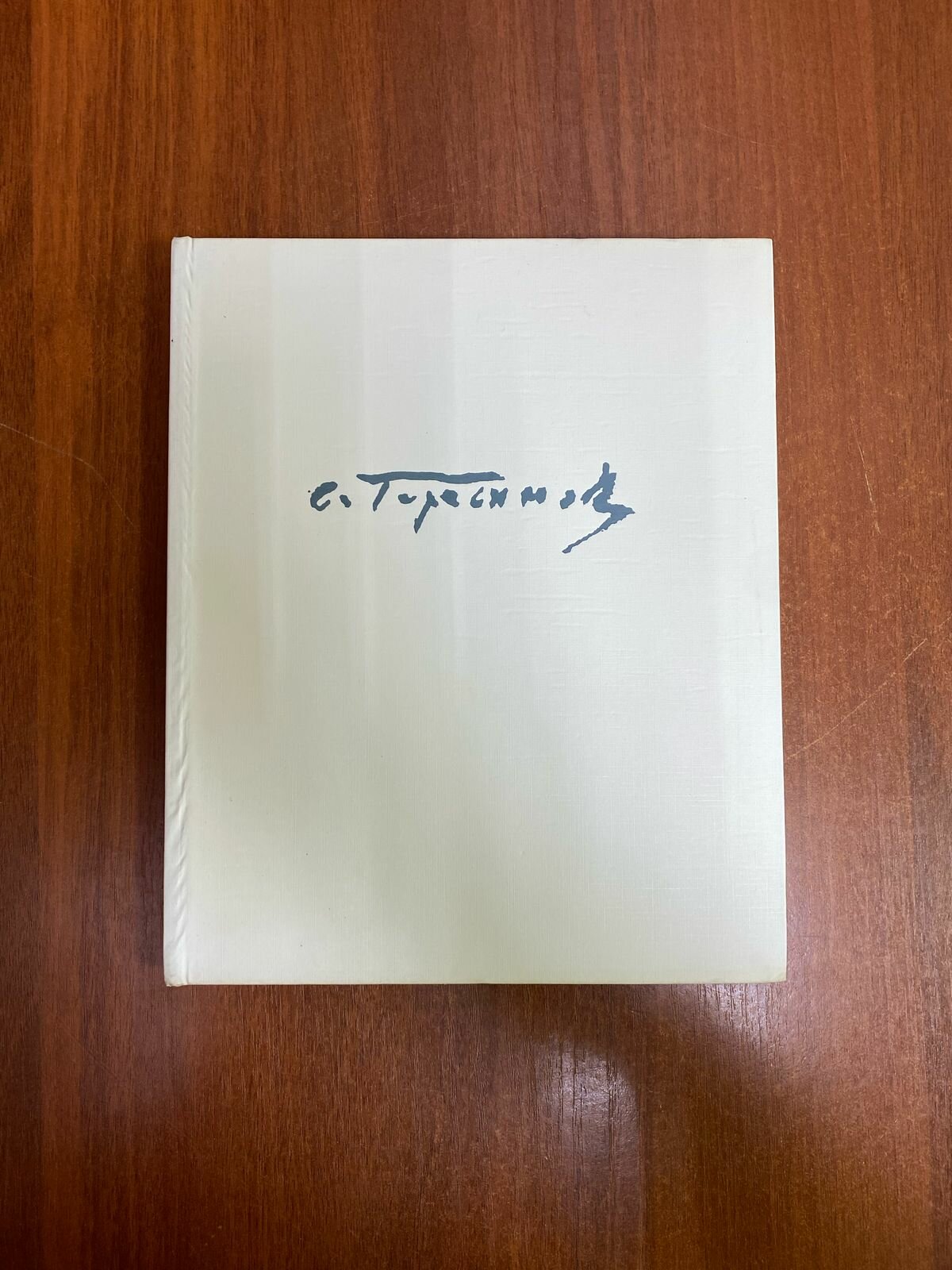 Книга - Фотоальбом "Художник Сергей Герасимов" Аврора, 1975г