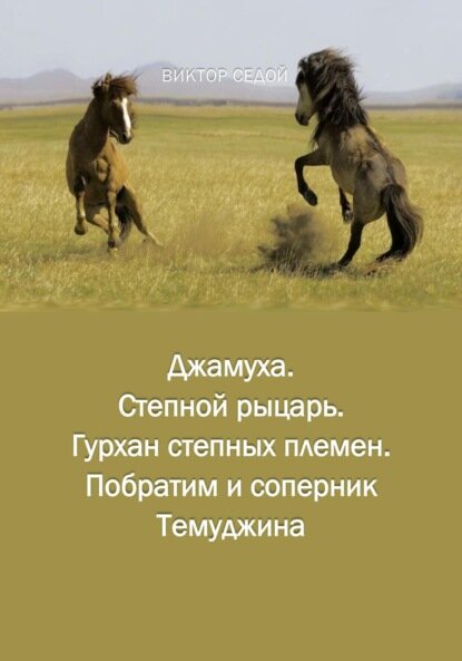 Джамуха. Степной рыцарь. Гурхан степных племен. Побратим и соперник Темуджина [Цифровая книга]