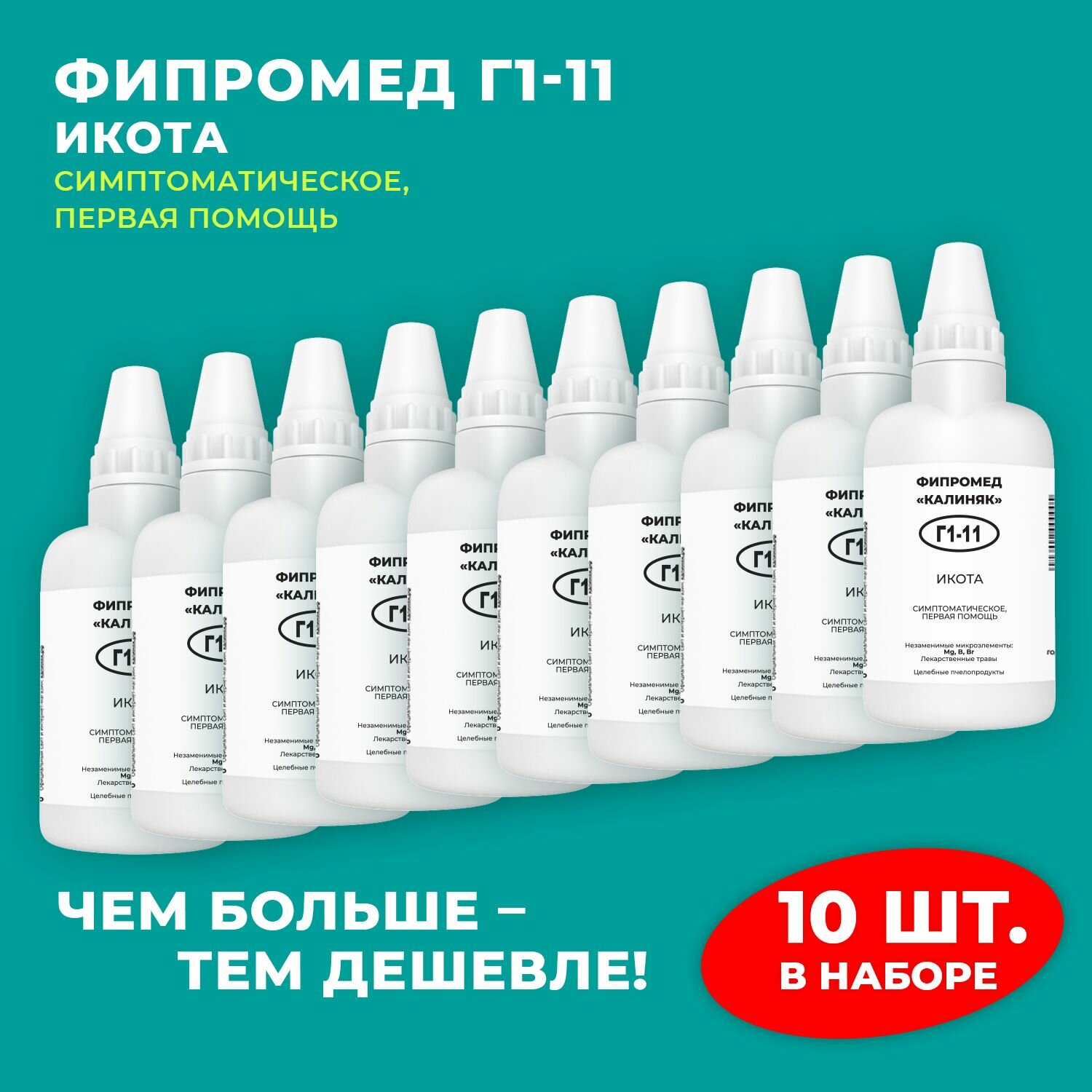 Фипромед Г1-11 Икота, 10 шт. по 50 мл