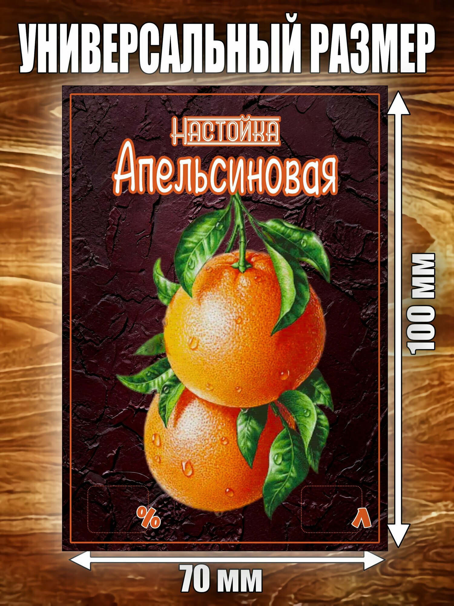 Этикетка "Настойка Апельсиновая"