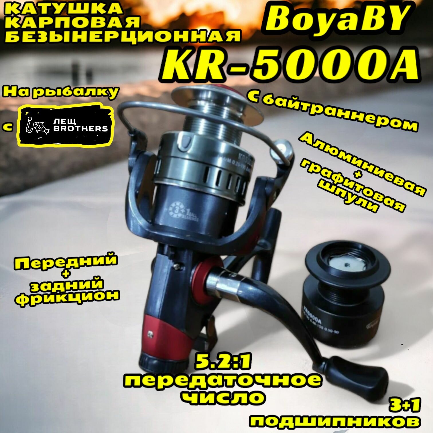 Катушка карповая BoyaBY KR-5000A, алюминиевая + запасная шпуля, передний + задний фрикцион, байтраннер, стопор обратного хода, 3+1 подшипников, передаточное число 5.2:1