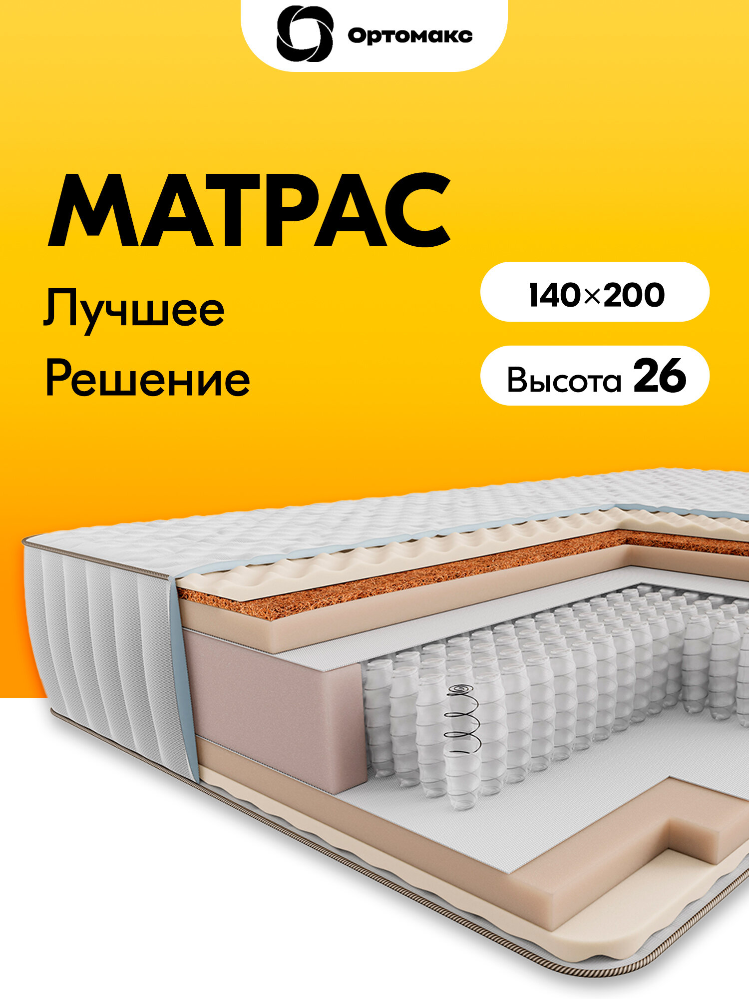Матрас 140х200 ортопедический пружинный средней жесткости Ortomax Премиум Сити с кокосом, для кровати