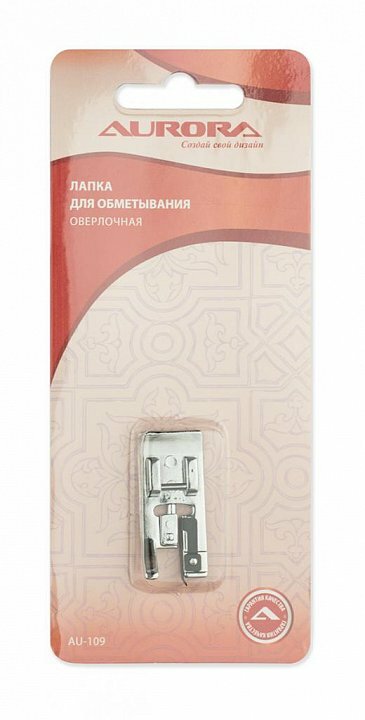 Лапка для обметывания оверлочная Aurora AU-109