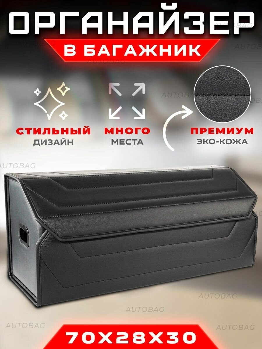 Органайзер в багажник автомобиля 70 см / Саквояж бокс сумка в машину