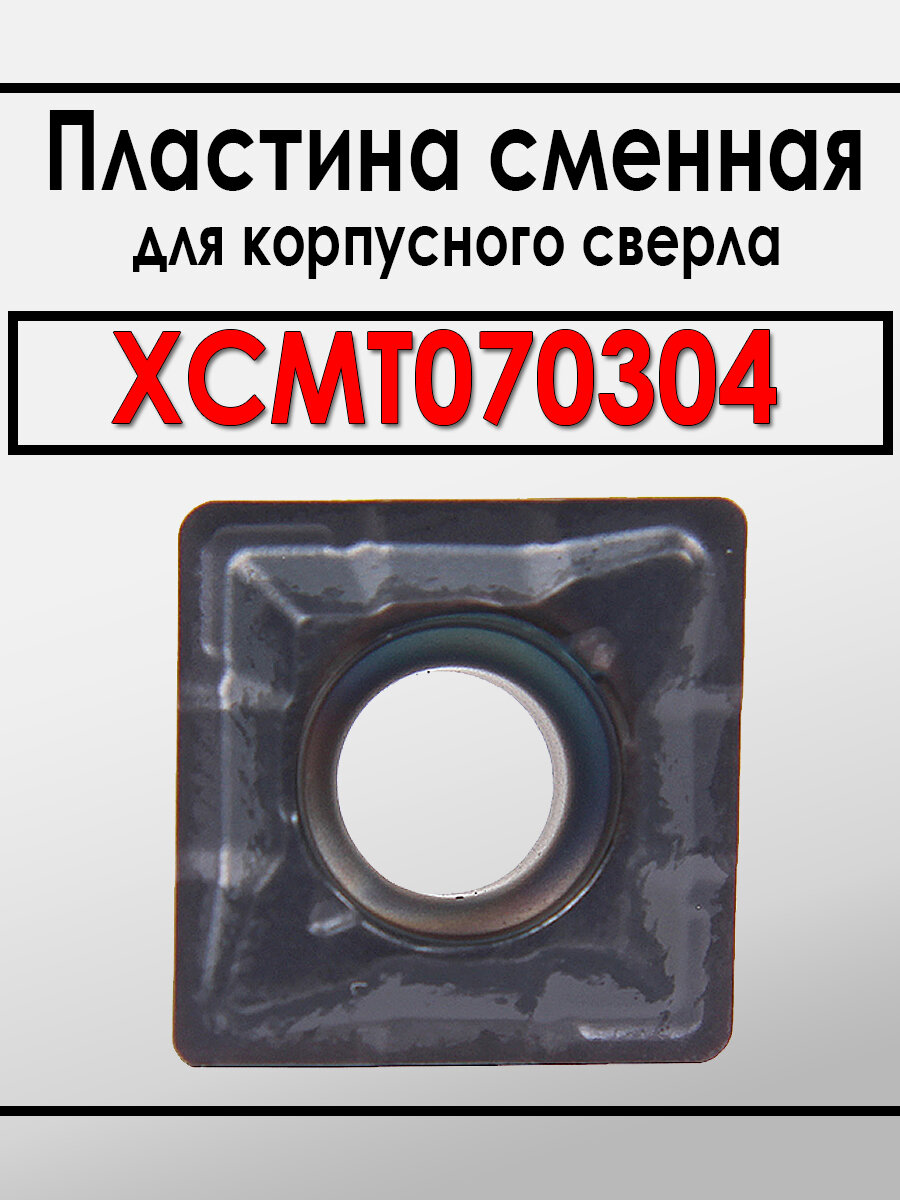Пластина для сверла корпусного XCMT070304 ANROKEY