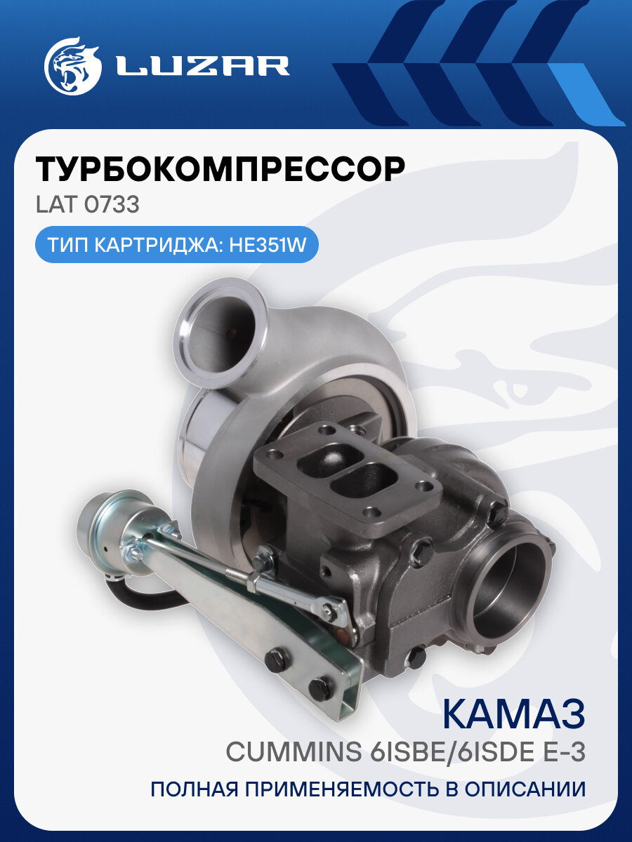 Турбокомпрессор для а/м КАМАЗ Cummins 6ISBe/6ISDe E-3 (тип HE351W) LAT 0733 LUZAR