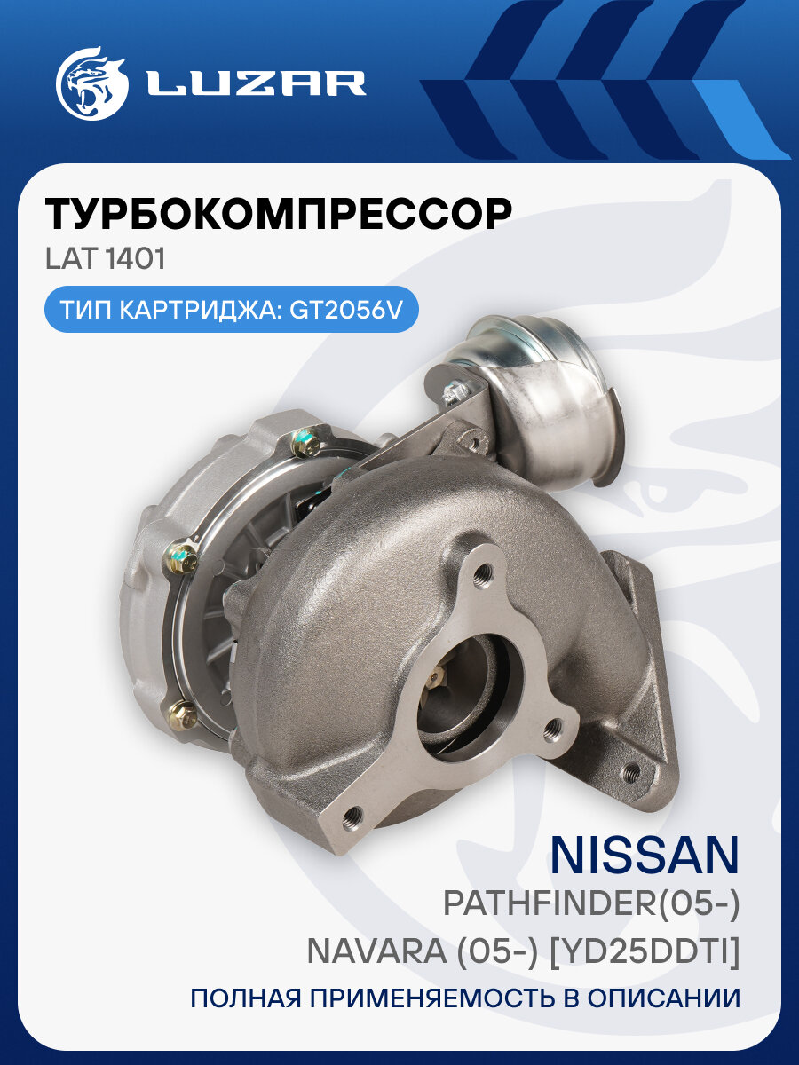 Турбокомпрессор для а/м Nissan Pathfinder(05-)/Navara (05-) 2.5D [YD25DDTi] (тип GT2056V) LAT 1401 LUZAR