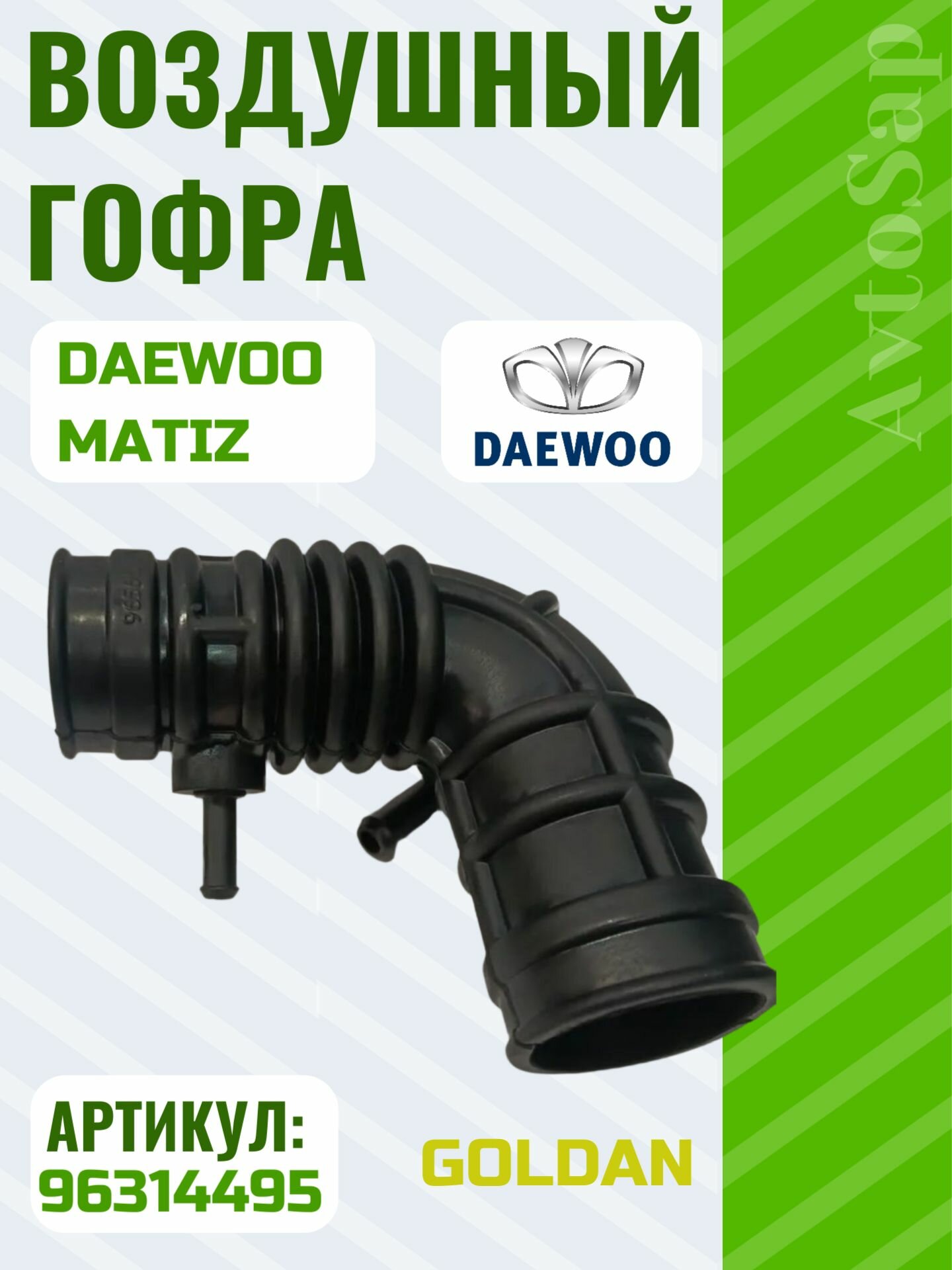 Воздушный гофра для daewoo matiz
