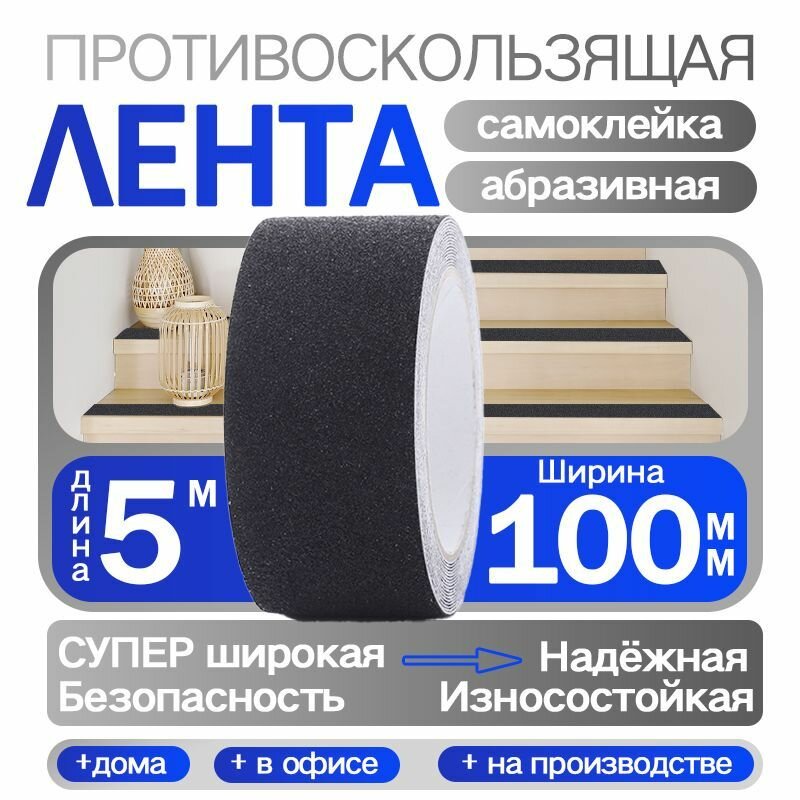 Противоскользящая лента