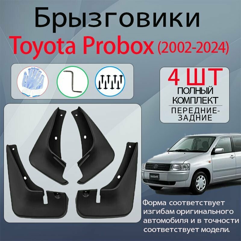 Брызговики Toyota Probox/Succeed (2002-2024) , комплект 4 шт на передние и задние колеса