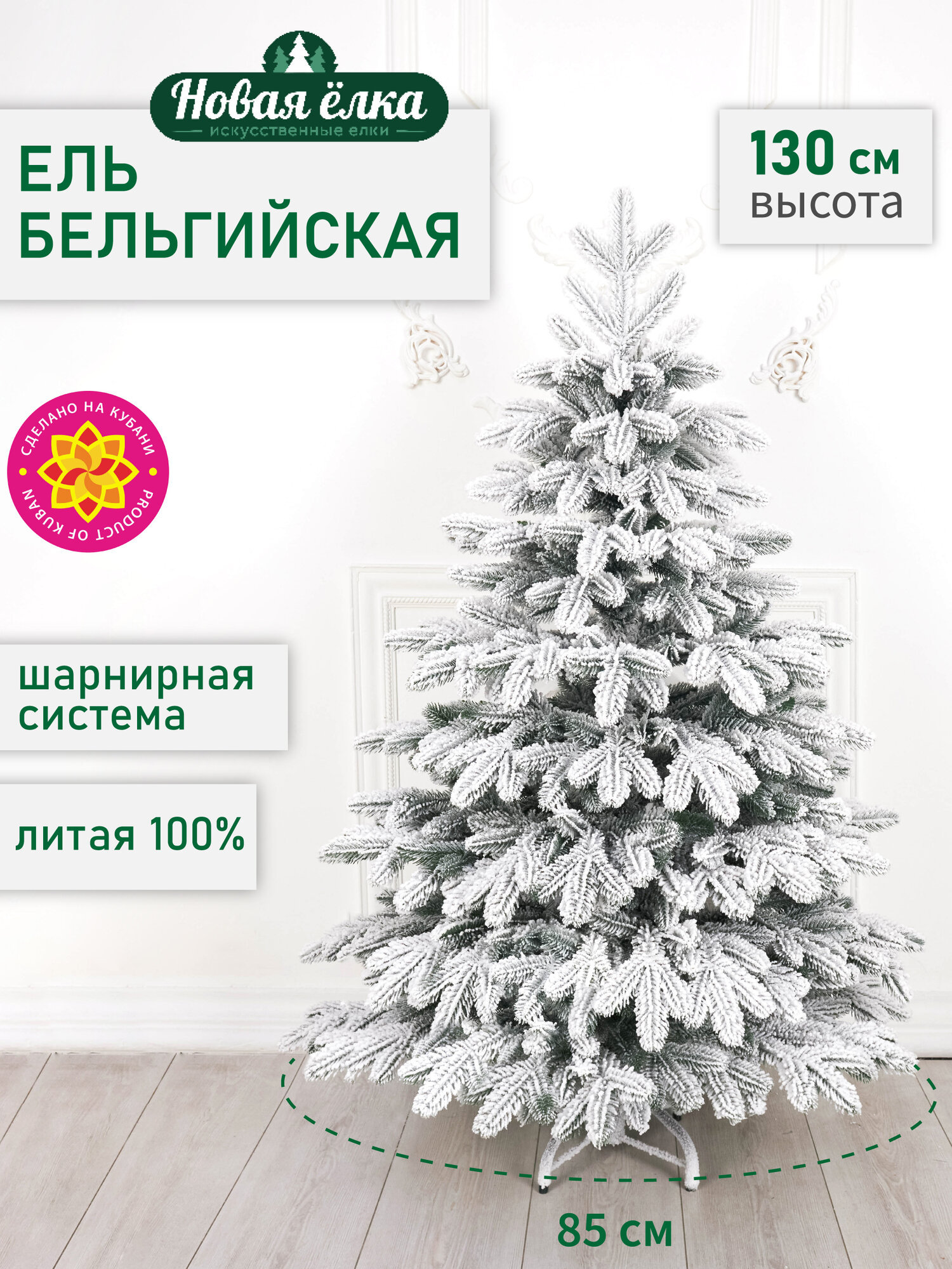 Искусственная ель Новая ёлка "Бельгийская Премиум" заснеженная 1,3 м