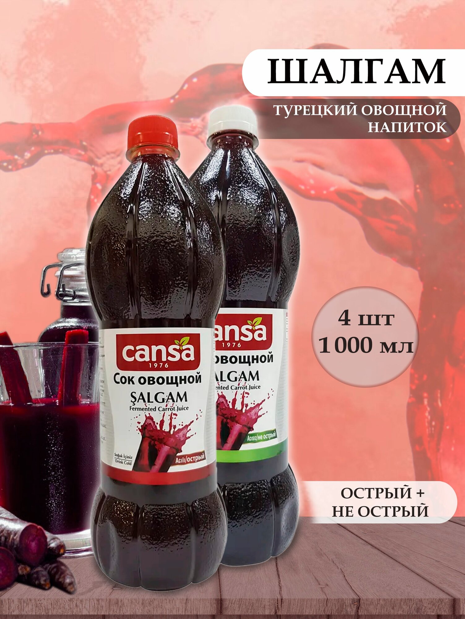 Шалгам (4шт по 1000мл), турецкий овощной напиток без сахара (острый + не острый), "Cansa", Salgam Acili ve Acisiz, Турция
