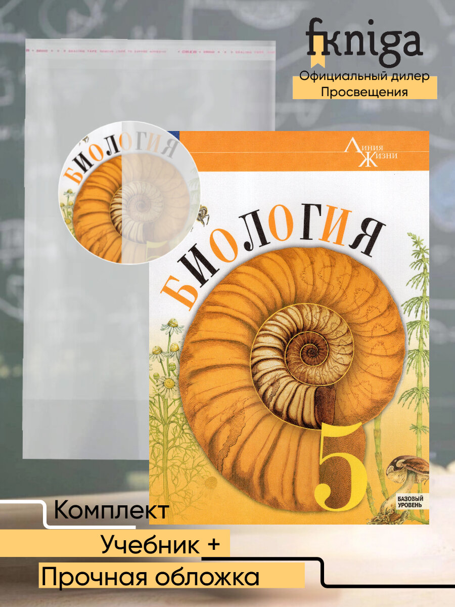 Учебник "Биология" 5 класс, комплект с обложкой, Просвещение, 2025г.