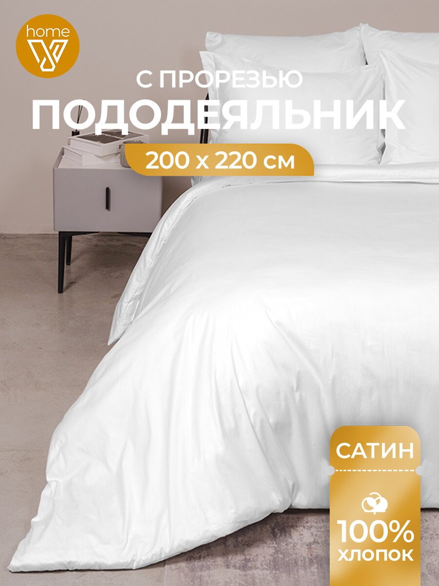 Пододеяльник 200х220 см с прорезью, евро, сатин, 100% хлопок, Votex