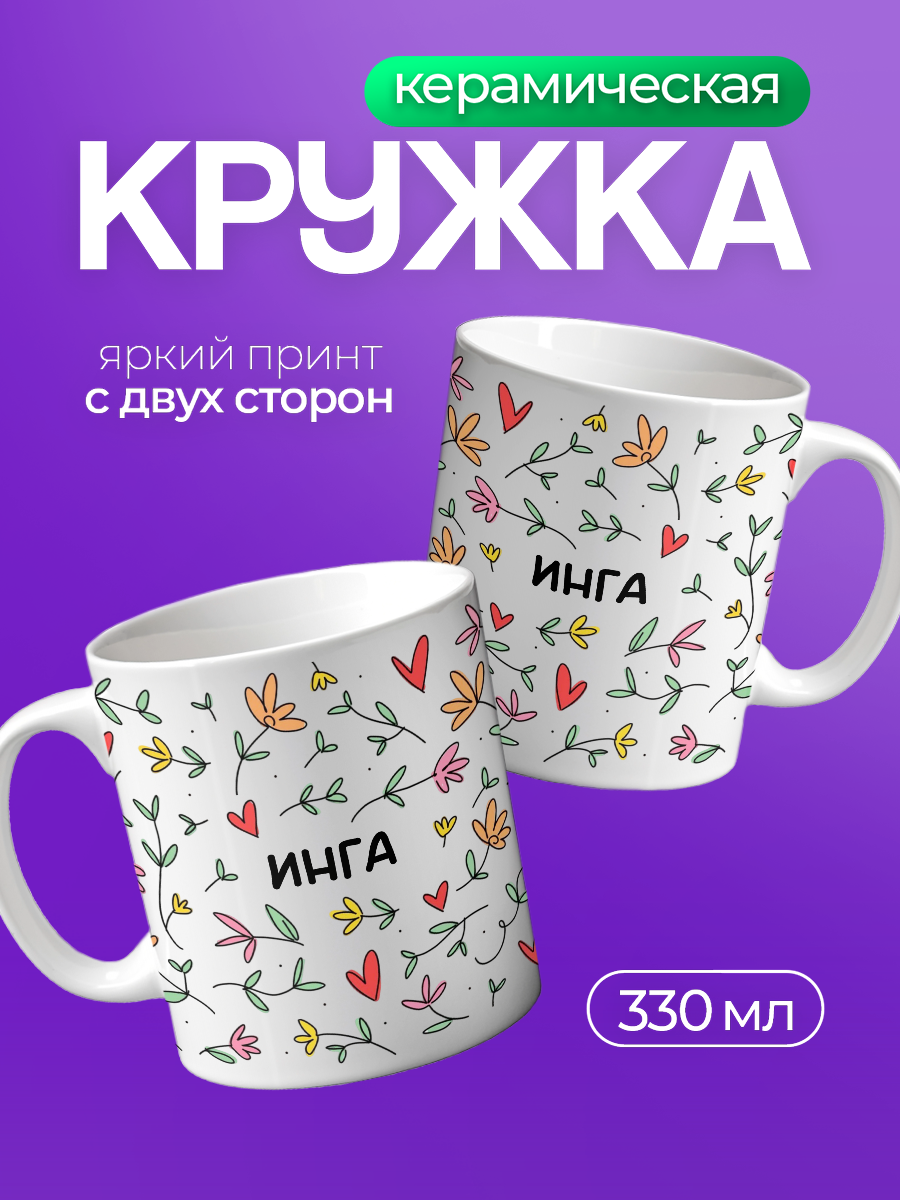 Кружка керамическая PNP NARD, 330 мл, с цветным принтом именная Инга