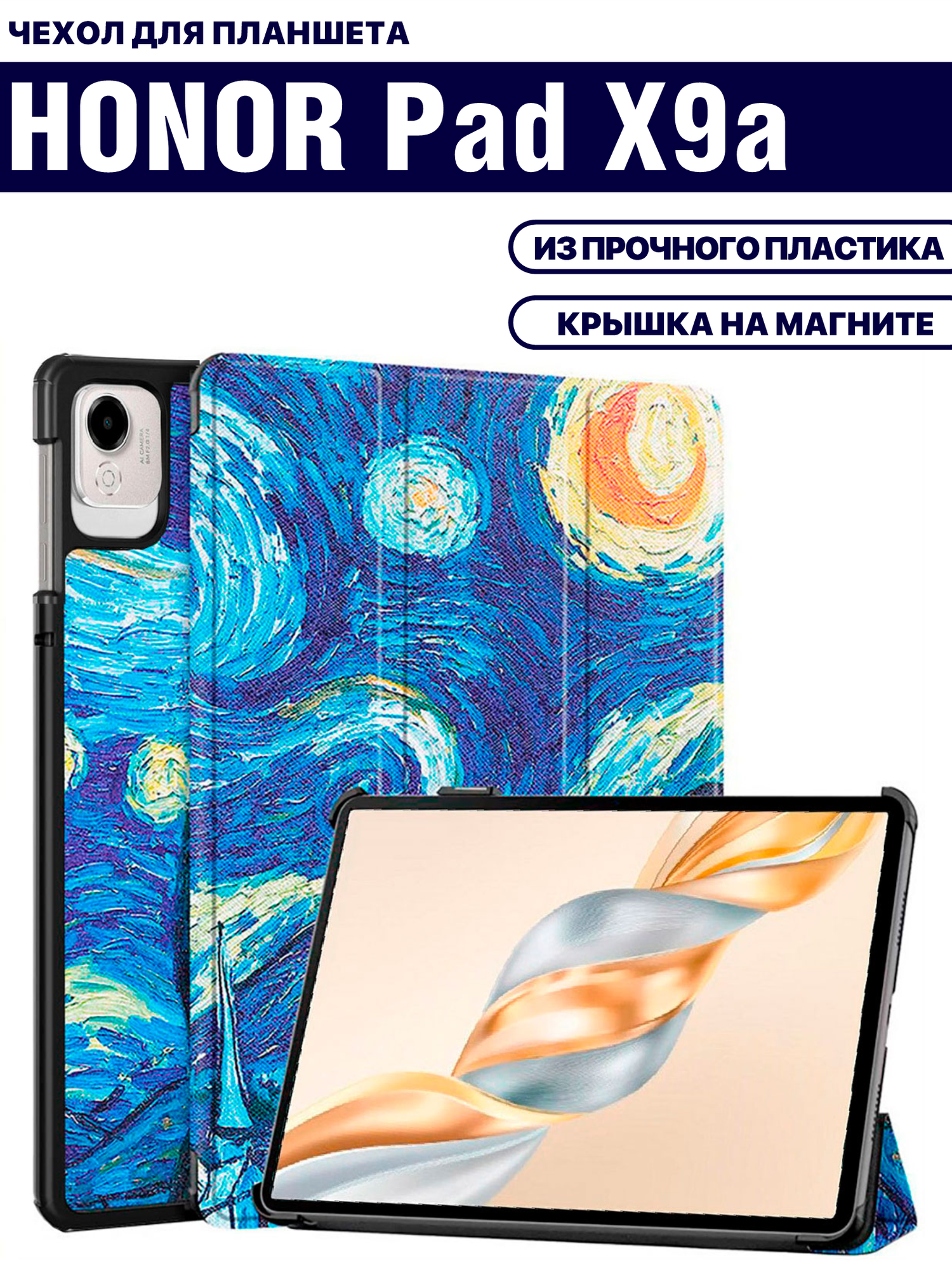 Чехол для планшета HONOR Pad X9a (11.5 дюйма), с магнитом и рисунком (Звездная ночь)