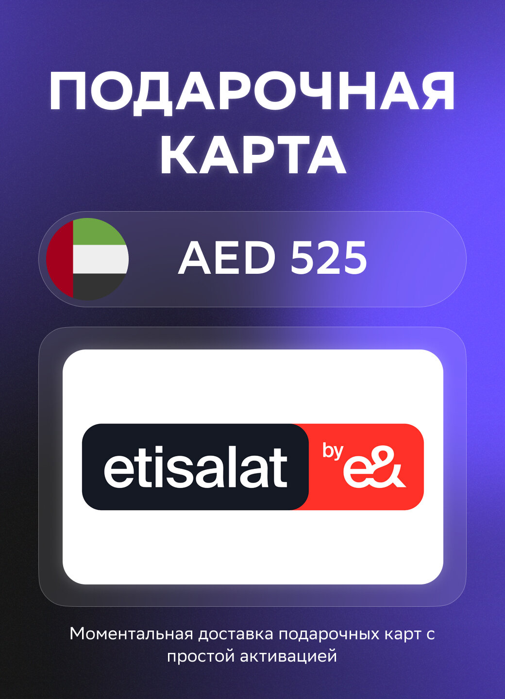 Подарочная карта Etisalat на 525 Дирхам | ОАЭ | Оригинальный код