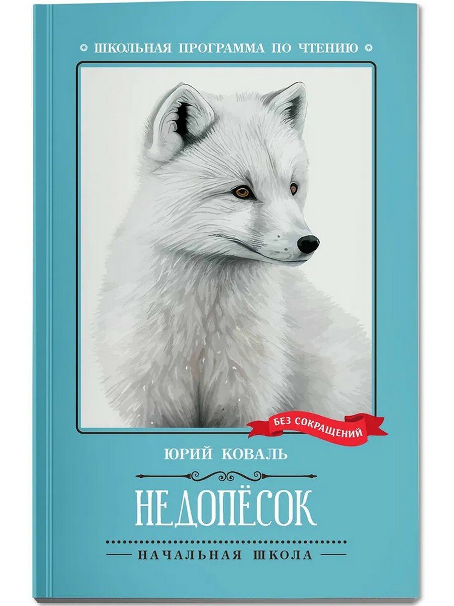 Недопёсок Книга Коваль Юрий 0+