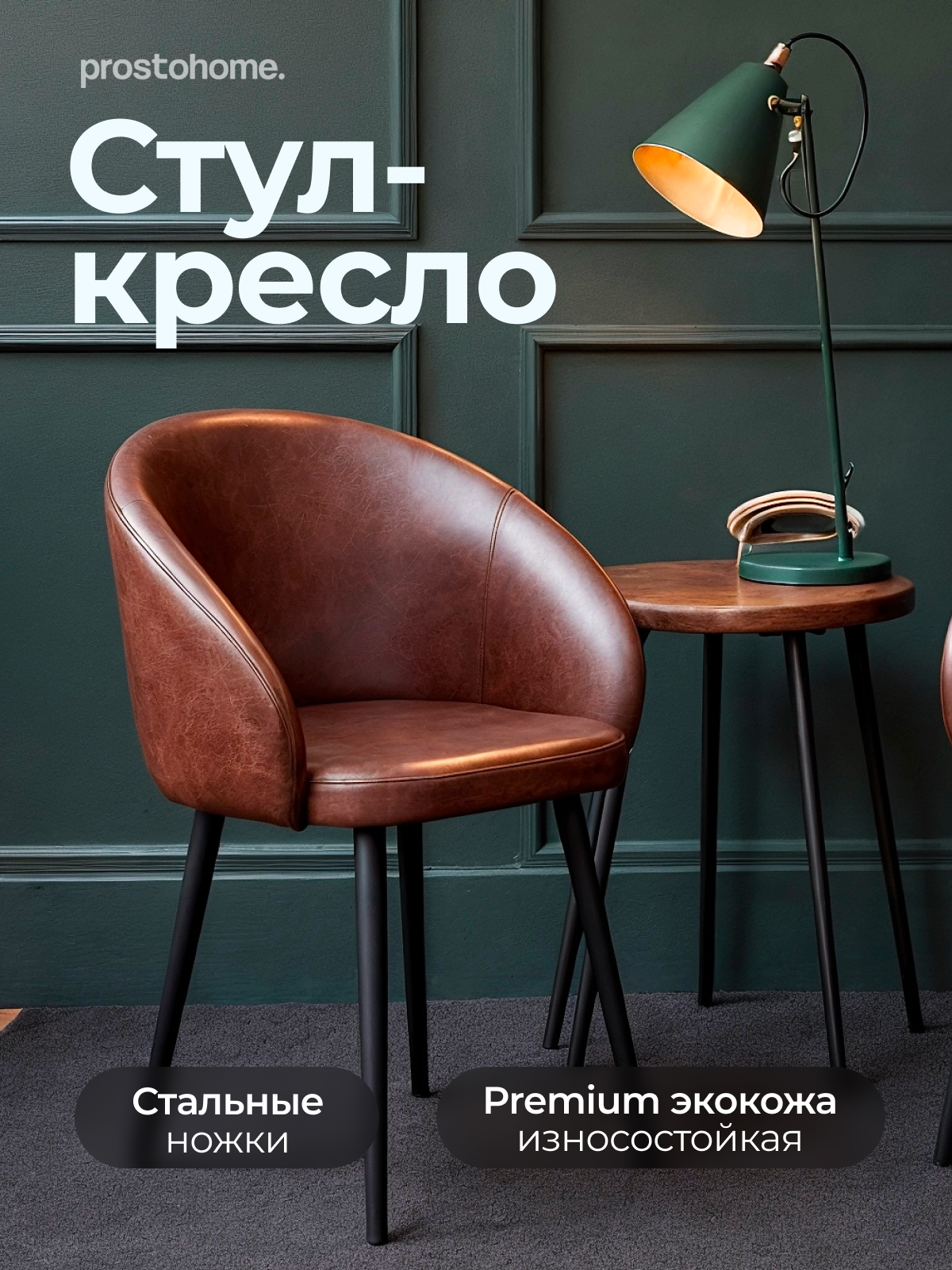 Мягкий стул кресло для дома и офиса обивка искусственная кожаный, металлические ножки