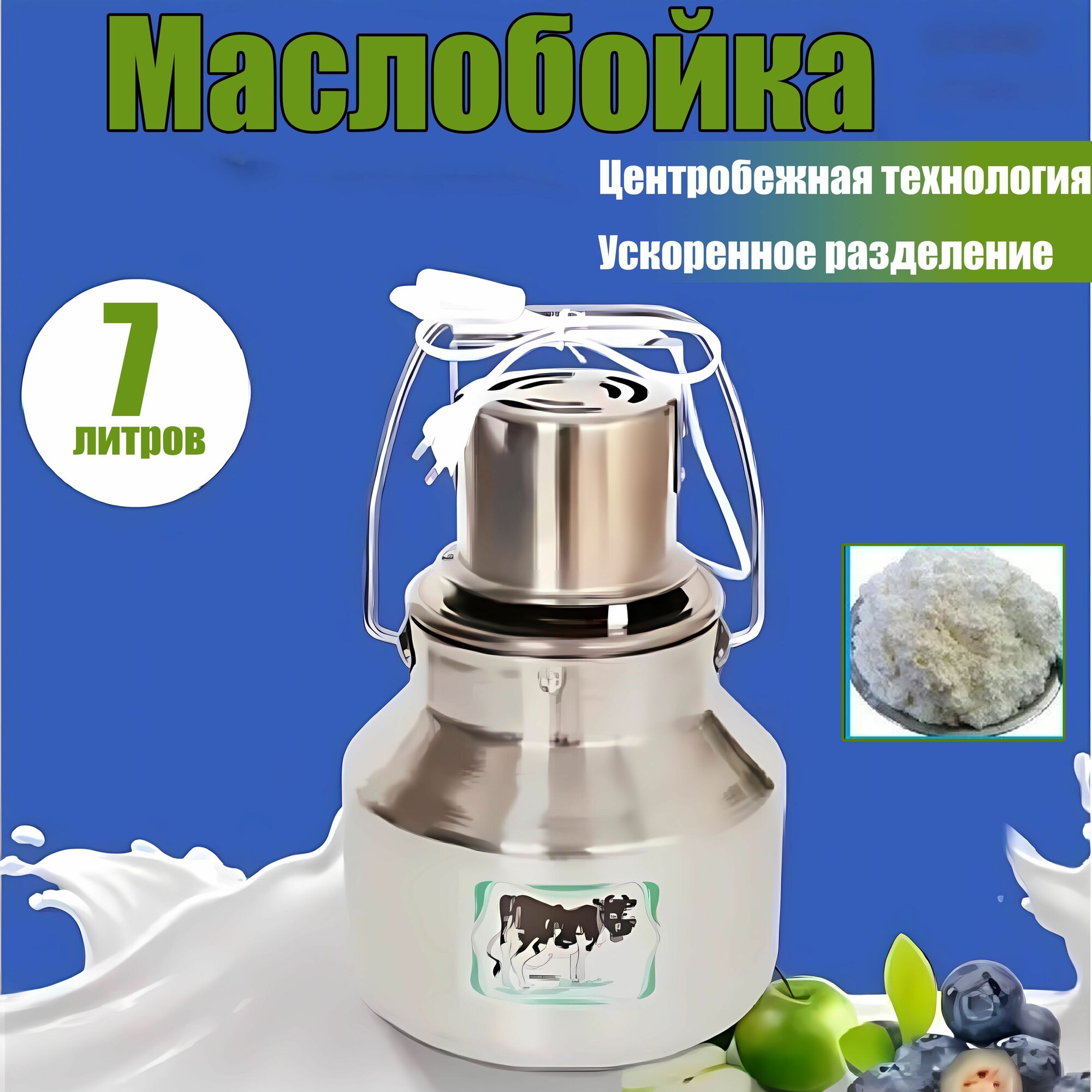 Маслобойка электрическая для сливочного масла, Сепаратор для молока электрический,7л.
