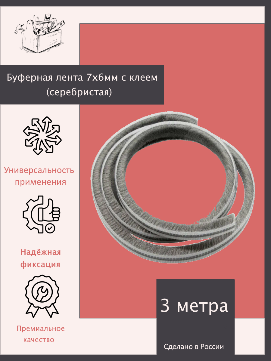 Буферная лента (шлегель) 7х6мм с клеем (серебристая) - 3 метра.