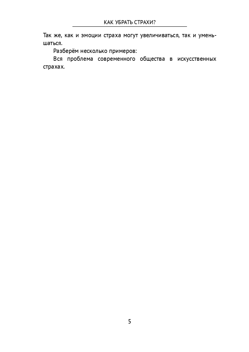 Как убрать страхи? — фото 1