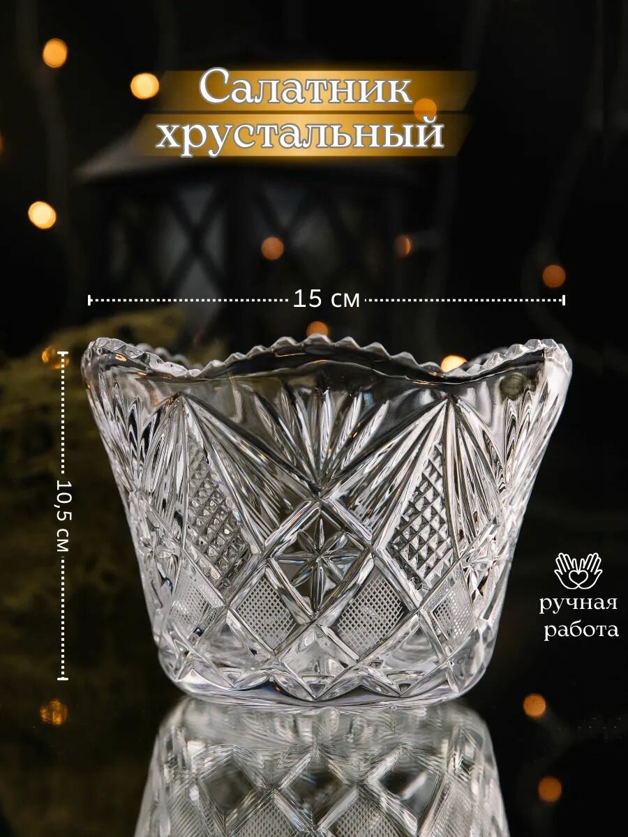 Салатник хрустальный (900мл), конфетница