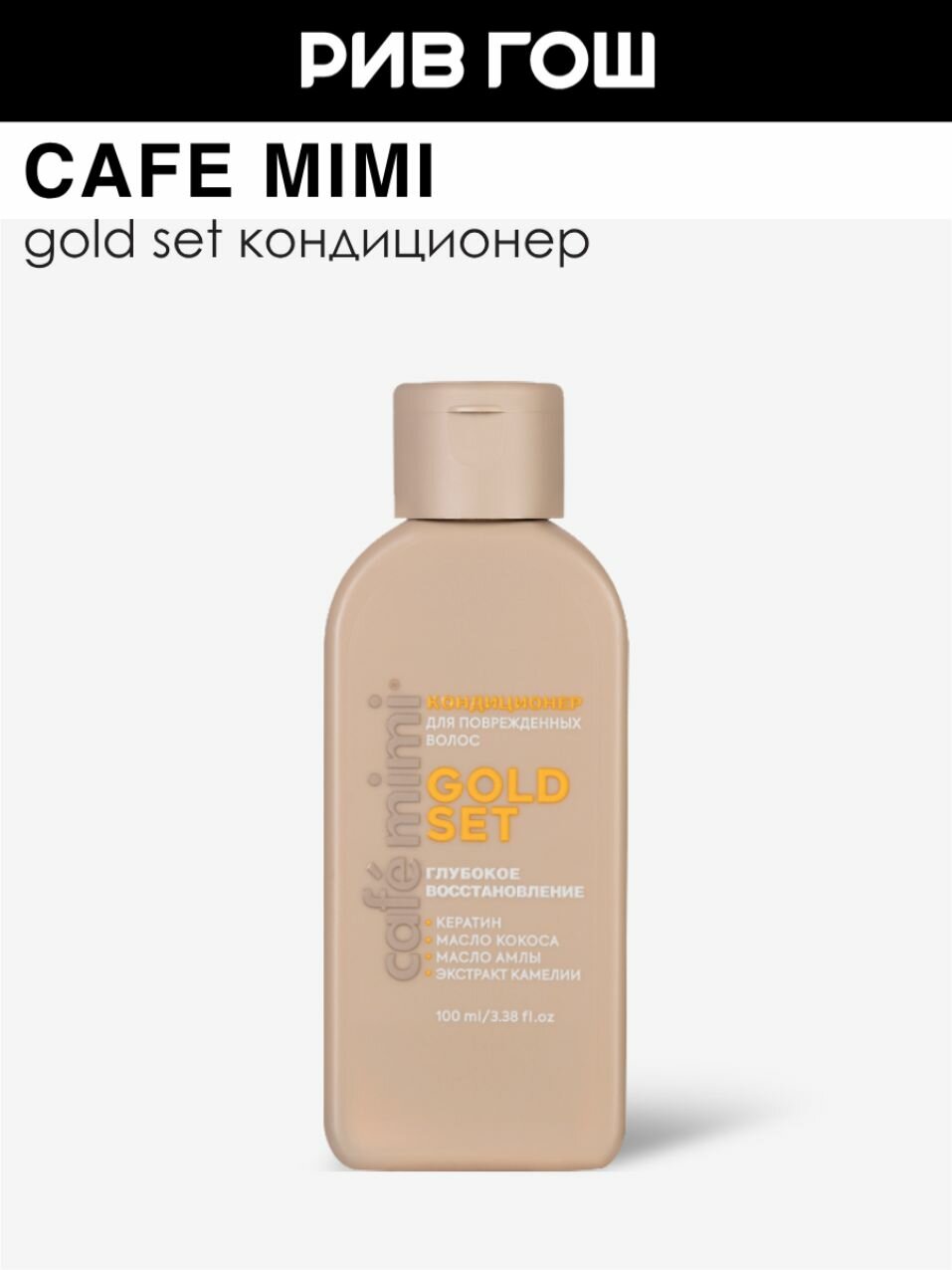 CAFE MIMI Кондиционер для волос Gold Set для глубокого восстановления, 100 мл