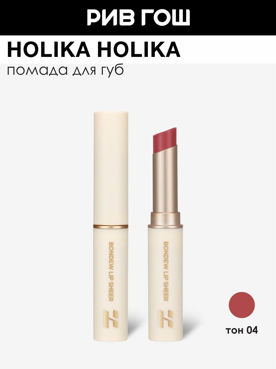 HOLIKA HOLIKA Помада для губ Bondew Lip Sheer кремовая, 3,4 г, 04 Rosa