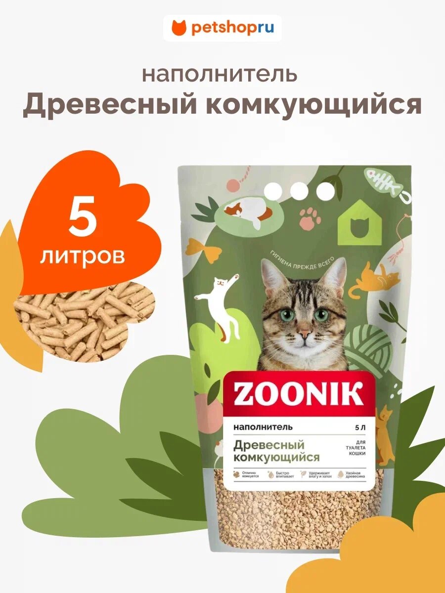 Зооник древесный комкующийся наполнитель для кошачьего туалета, 5 л