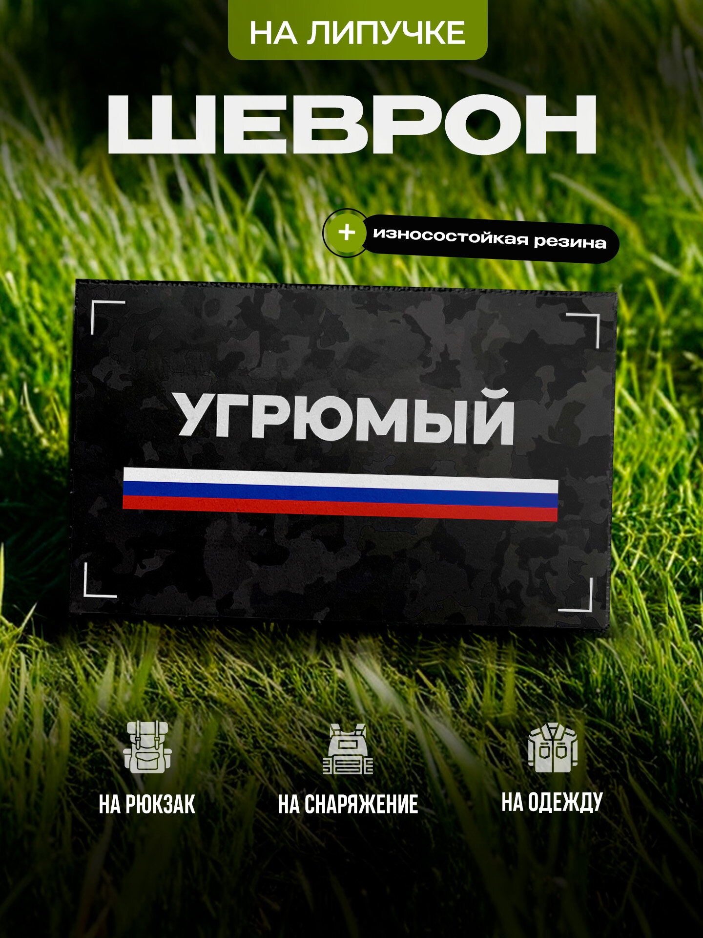 Шеврон IREVIVE прямоугольный "позывной угрюмый" на липучке, на одежду, форму