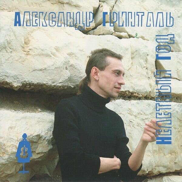 Александр Гринталь. Нелётный Год (Russia, Compact Disk Co, CD 90015, 1995) CD