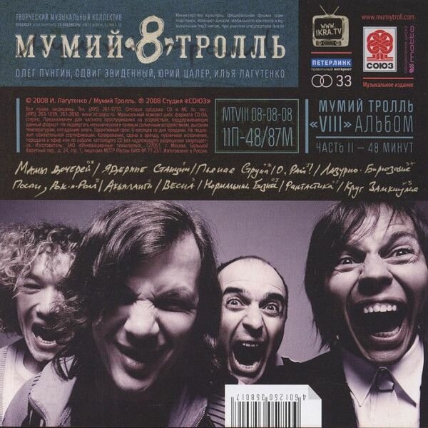 Мумий Тролль. 8 (Часть 2) (Russia, Союз, SZCD 5623-08, 2008) CD