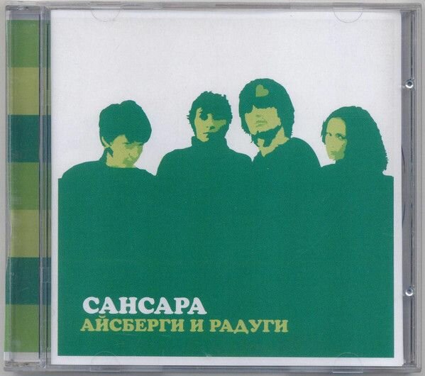 Сансара. Айсберги И Радуги (Russia, AVA Records, A00010, 2004) CD