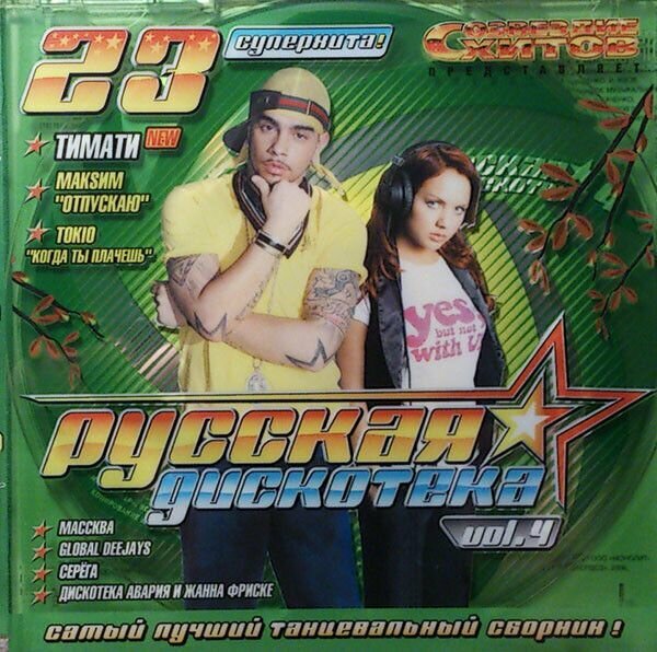 Русская Дискотека Vol.4 (RU, Megaлайнер Рекордз, MLSZ-0701, 2007) CD