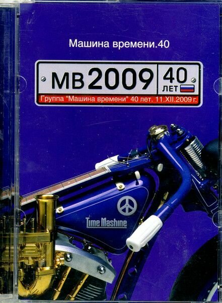 Машина Времени. Машина времени. 40 (Sintez Records, SRDVD00003, 2010, Super Jewel Case, ) DVD