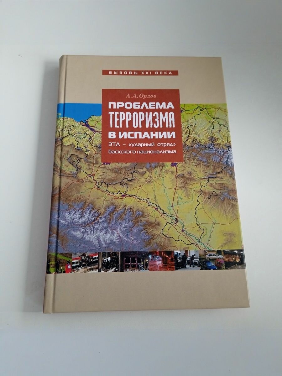 Проблема терроризма в Испании