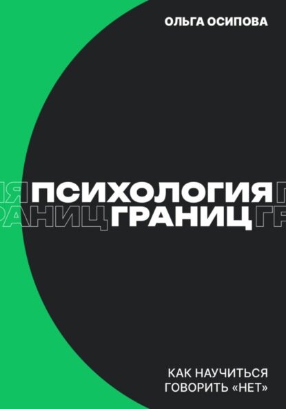 Психология границ: Как научиться говорить «нет» и сохранить отношения [Цифровая книга]