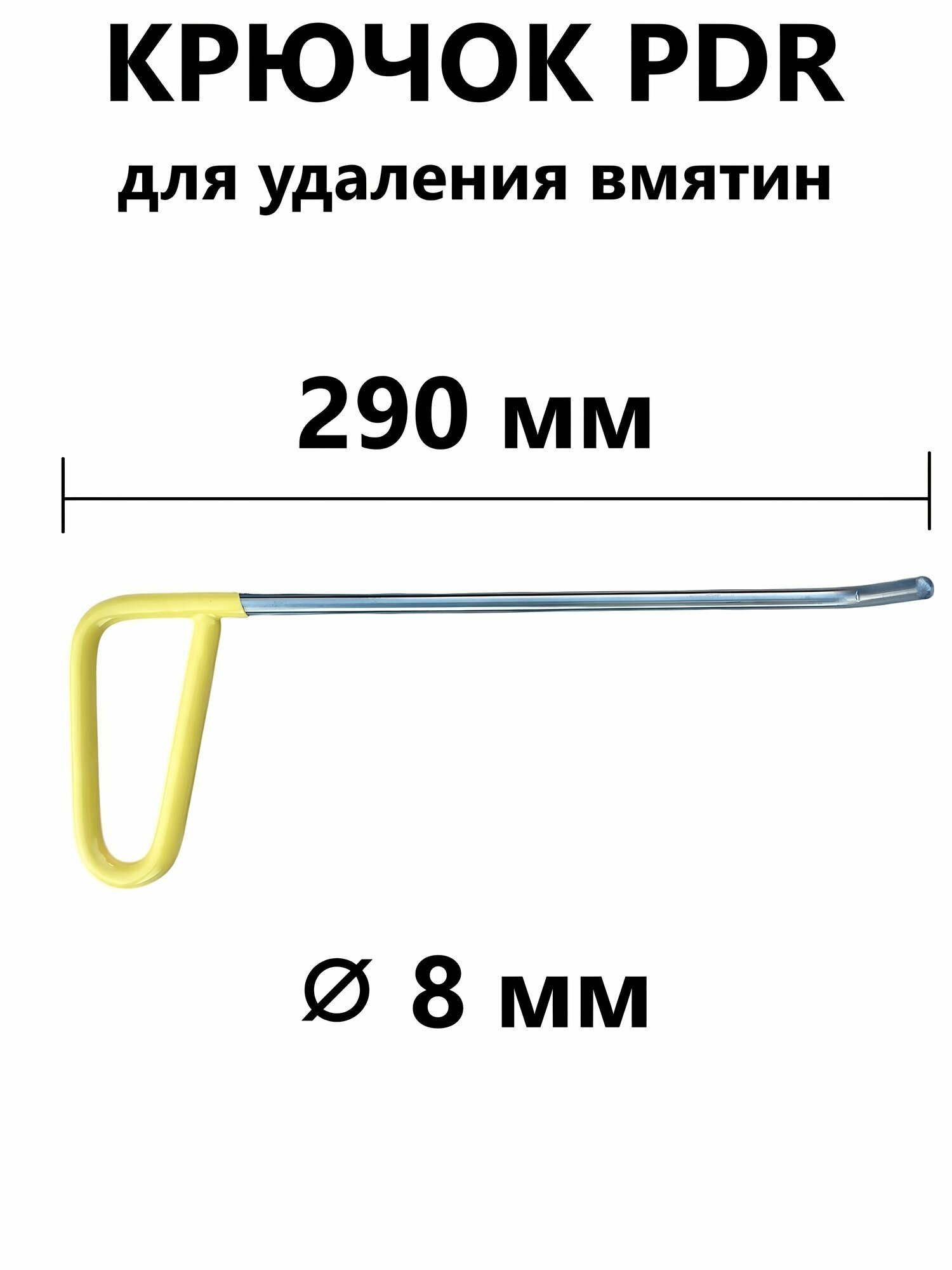 PDR инструмент для удаления вмятин, Крючок ПДР для ремонта, рихтовки вмятин, правый, диаметр 8 мм, длина 29 см, 1 шт.